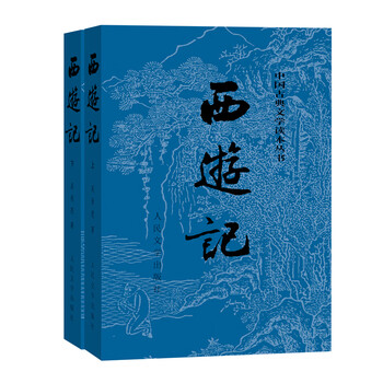 西游记(上下)