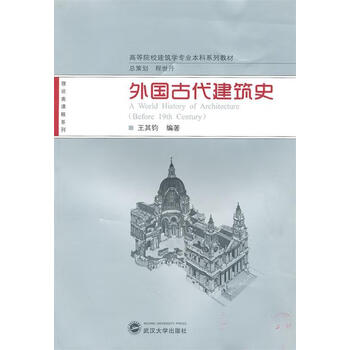 外国古代建筑史