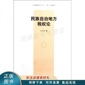 民族自治地方税权论