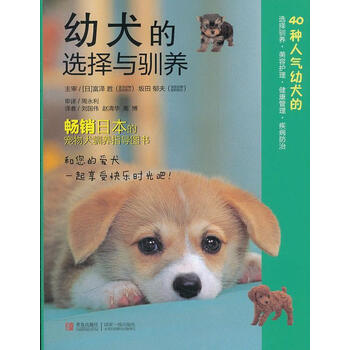幼犬的选择与驯养【正版图书，放心下单】
