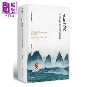 山川为证 东亚古典文学现地研究举隅 平装版 港台原版 简锦松 台湾大学