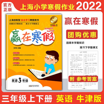 2022版上海赢在寒假作业一二年级三四五年级语文人教部编版数学沪教版英语N牛津版 上海12345年级小学生寒假作业回顾本学期预习下学期 三年级上下册 英语 牛津版