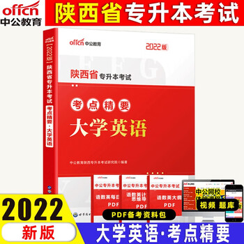 2022中公教育陕西专升本高等数学大学英语专升本考试考点教材考前试卷陕西省在校专升本 【英语】考点教材