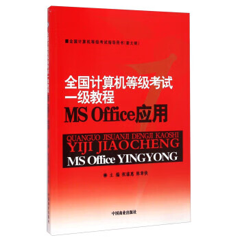 全国计算机等级考试一级教程 祝谨惠,陈章侠 中国商业出版社