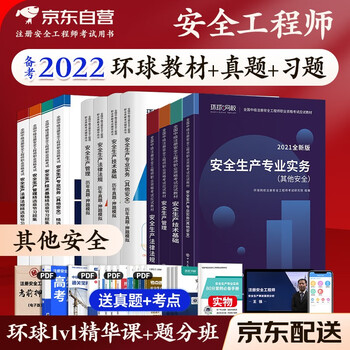备考注册安全工程师2022教材 中级注册安全工程师2022年环球网校教材+真题+习题集 其他安全全科全套12本