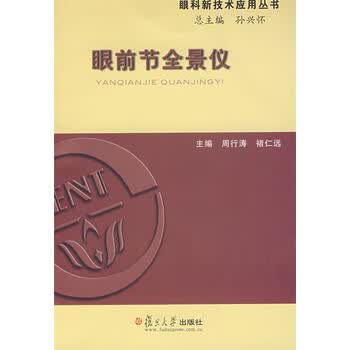 眼前节全景仪 周行涛,褚仁远　主编【正版书】