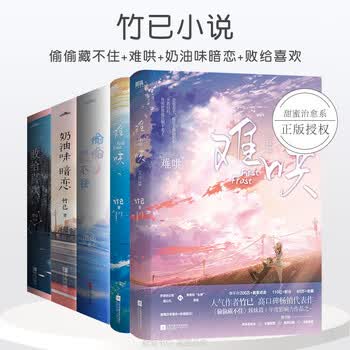 难哄完结篇小说全套上下册+偷偷藏不住+奶油味暗恋+败给喜欢正版全套8册竹己的书实体书白日梦我晋江青春