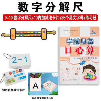 幼儿园数字分解尺抖音10以内加减法卡片儿童宝宝10数字分成20分解与组成算术益智教具纽奇数字分解尺学具神器 纽奇0-10分解尺+10加减+26英文+练习册