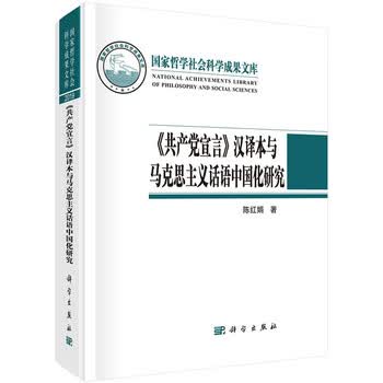 [正版]《共产党宣言 陈红娟 科学出版社