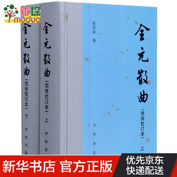 全元散曲(简体校订本上下)(精)