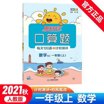 阳光同学 口算题 数学1年级上册 人教版 2021秋