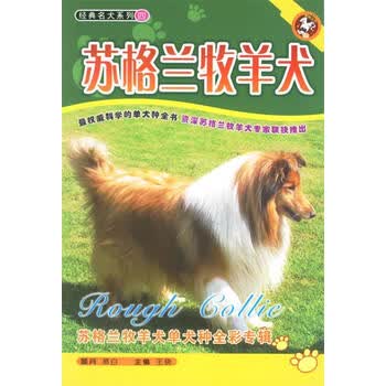 苏格兰牧羊犬【正版图书，放心下单】