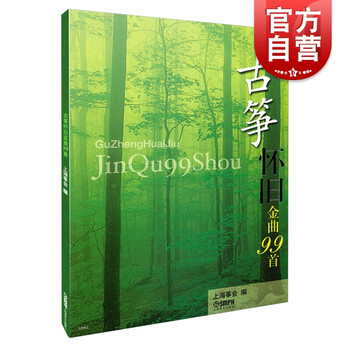 古筝怀旧金曲99首
