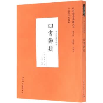 四书辨疑(宋元明清哲学类)