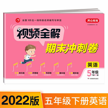 小学英语试卷视频全解期末冲刺100分五年级下册PEP版同步训练（单元+月考+专项+期中+期末卷）