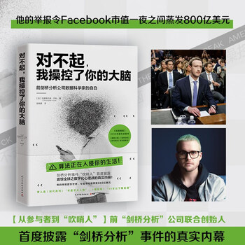 对不起，我控了你的大脑（剑桥分析事件吹哨人首度披露，震惊之数字化心理战的真实内幕！）