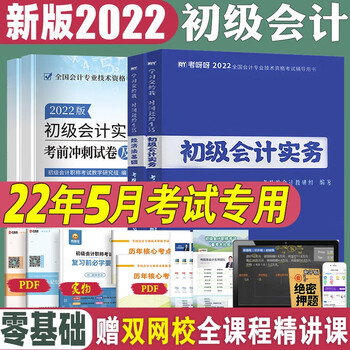 初级会计2022教材 教材+真题及模拟试卷赠送零基础全课程同步精讲课 初级会计职称2022教材 教材+试卷