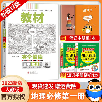 【高一上册科目自选】2023新高考版 王后雄教材完全解读必修一1 高中高一教辅必修第一1册教材全解教材帮 地理必修一（人教版） 新教材