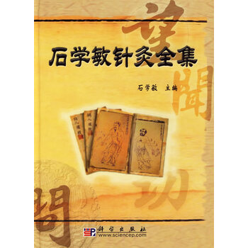 石学敏针灸全集 石学敏 科学出版社 9787030172303
