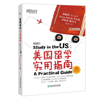 新东方 美国留学实用指南