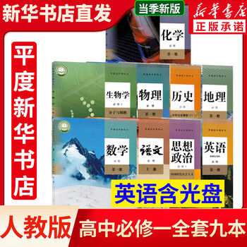 新华正版2022新版高一教材全套9本人教版课本 高中语文数学英语历史政治地理物理生物化学必修1一 高