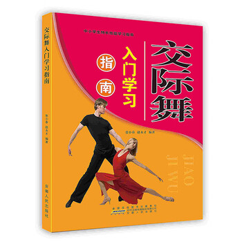 [按需印刷]交际舞入门学习指南