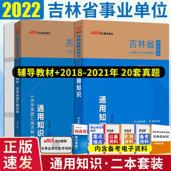 中公2022吉林省事业单位考试通用知识教材历年真题试卷题库吉林事业编制考试公共基础知识