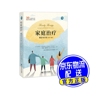 家庭治疗：概念与方法（第11版）