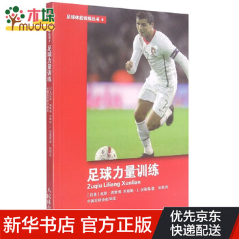 足球力量训练/足球体能训练丛书