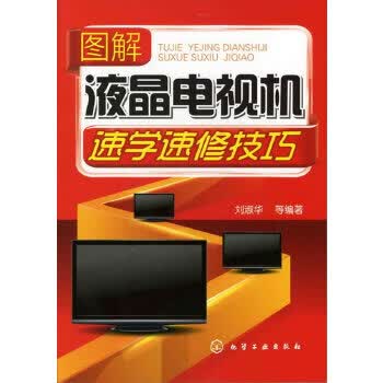 图解液晶电视机速学速修技巧【正版图书】