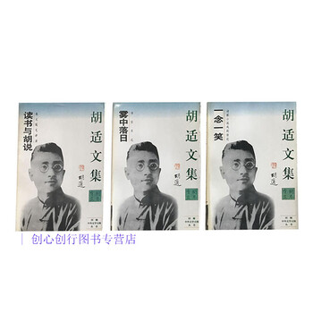 胡适文集 一念一笑 胡适