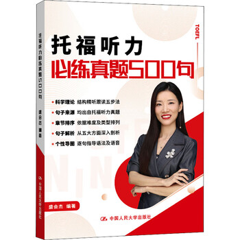 托福听力必练真题500句 图书