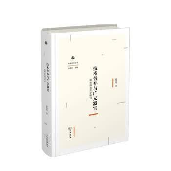 【正版书籍】技术替补与广义器官 斯蒂格勒哲学研究 陈明宽 著