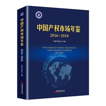 中权市场年鉴2016—2018 中国产权协会著 中国经济出版社有限公司 9787513654418