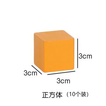 小学数学几何体教具立体模型正方形长方体圆锥几何模型图形形状积木制教具 正方体（10个）