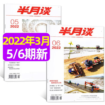 半月谈杂志2022年4月上下新 【多月可选】每月上下2本 申论范文宝典公务员考试时事政治热点期刊 【共2本】2022年3月上下5/6期