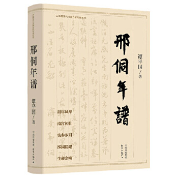 邢侗年谱 谭平国 东方出版中心 9787547313343