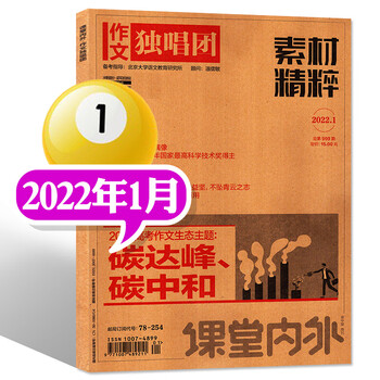 作文独唱团素材精粹杂志2022年8月新（另有预售及2021年往期可选）高考素材写作资料期刊【单本】 2022年1月