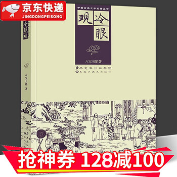 【京东配送】中国古典文学名著丛书 冷眼观 插图版八宝玉郎 清代小说 黑美术