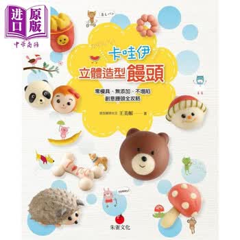 卡哇伊立体造型馒头 零模具 无添加 不塌陷 创意馒头全攻略 港台原版 王美姬 朱雀