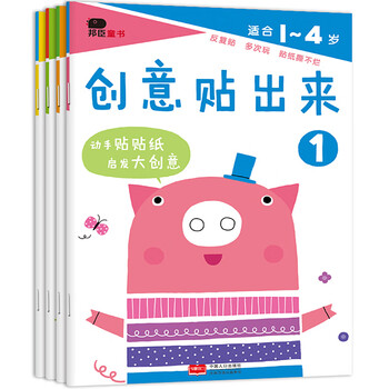 邦臣小红花·创意贴出来.第一辑（全4册）