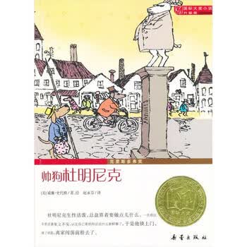 帅狗杜明尼克 [美]史代格 著,赵永芬 译【正版书】