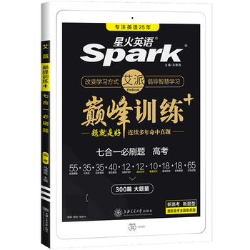 艾派-巅峰训练-七合一必刷题高考2021
