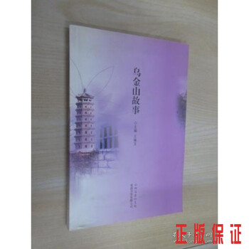 保证正版  可开发票！！乌金山故事