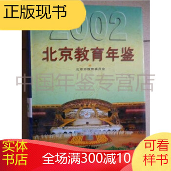 北京教育年鉴2020 北京教育年鉴2002