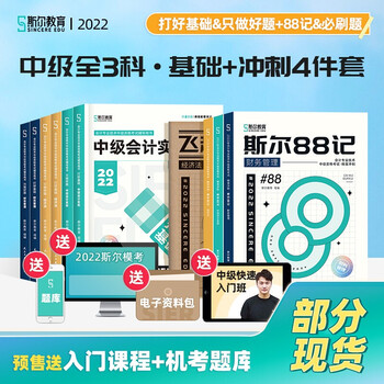 可选科目】斯尔2022年中级会计职称经济法财管中级会计实务打好基础只做好题加斯尔88记套装教材教辅 全3科 中级教辅套装+88记