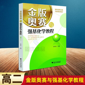 浙大优学 金版奥赛与强基化学教程高二 浙江大学出版社通向金牌之路与新教材同步化学奥赛教程高中化学竞赛培优优等生课内外提高训练 金版奥赛与强基化学教程（高二）