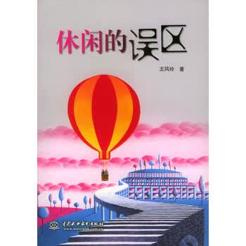 休闲的误区