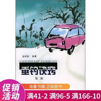 垂钓诀窍第2版