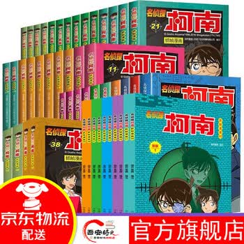 旗舰正版 柯南漫画书【全套49册】名侦探柯南抓帧漫画剧场版 青山刚昌 6-13岁破案推理类小说